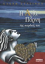 Η Αγια Πορνη Της Καρδιας Του - Στασινου Ελενη - Βιβλιοπωλείο Πολιτεία