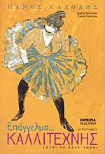 ΕΠΑΓΓΕΛΜΑ. . . ΚΑΛΛΙΤΕΧΝΗΣ // (ΕΤΣΙ ΤΟ ΛΕΝΕ ΤΩΡΑ) - ΚΑΖΟΛΗΣ ΠΑΝΟΣ ...