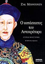Ο ΚΑΤΑΣΚΟΠΟΣ ΤΟΥ ΑΥΤΟΚΡΑΤΟΡΑ - BAUDOUIN JACQUES - Βιβλιοπωλείο Πολιτεία