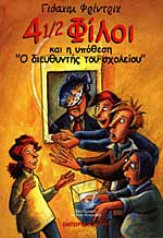 4 1/2 ΦΙΛΟΙ ΚΑΙ Η ΥΠΟΘΕΣΗ « Ο ΔΙΕΥΘΥΝΤΗΣ ΤΟΥ ΣΧΟΛΕΙΟΥ » - FRIEDRICH ...