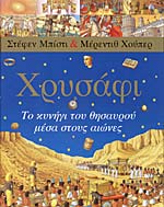 ΧΡΥΣΑΦΙ // ΤΟ ΚΥΝΗΓΙ ΤΟΥ ΘΗΣΑΥΡΟΥ ΜΕΣΑ ΣΤΟΥΣ ΑΙΩΝΕΣ - HOOPER MEREDITH ...