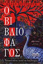 Ο Βιβλιοφαγος - Τελικα Κανει Καλο Το Διαβασμα; - Huizing Klaas ...