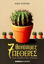 7 Θανασιμες Πεθερες // Επτα Ξεκαρδιστικες Ιστοριες - Ταντση Νικη ...