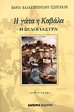 Η Γατα Η Καβαλα Η Ξελογιαστρα - Καλατζοπουλου-τσιρπανλη Μαρια ...