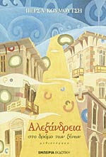 ΑΛΕΞΑΝΔΡΕΙΑ // ΣΤΟ ΔΡΟΜΟ ΤΩΝ ΞΕΝΩΝ - ΚΟΥΜΟΥΤΣΗ ΠΕΡΣΑ - Βιβλιοπωλείο ...