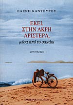 ΕΚΕΙ, ΣΤΗΝ ΑΚΡΗ ΑΡΙΣΤΕΡΑ, ΜΕΣΑ ΑΠΟ ΤΟ ΣΑΚΑΚΙ - ΚΑΝΤΟΥΡΟΥ ΣΠ. ΕΛΕΝΗ ...
