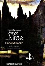 Το Τελευταιο Ονειρο Του Νιτσε - Kohler Joachim - Βιβλιοπωλείο Πολιτεία