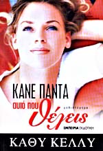 Κανε Παντα Αυτο Που Θελεις - Kelly Cathy - Βιβλιοπωλείο Πολιτεία