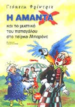Η Αμαντα Και Το Μυστικο Του Παπαγαλου Στο Τσιρκο Μπαρονε - Friedrich ...