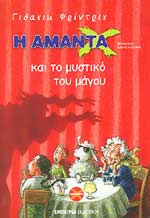 Η Αμαντα Και Το Μυστικο Του Μαγου - Friedrich Joachim - Βιβλιοπωλείο ...