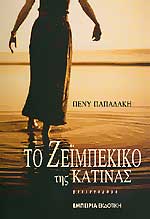 ΤΟ ΖΕΙΜΠΕΚΙΚΟ ΤΗΣ ΚΑΤΙΝΑΣ - ΠΑΠΑΔΑΚΗ ΠΕΝΥ - Βιβλιοπωλείο Πολιτεία