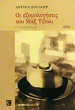 Οι Εξομολογησεις Του Μαξ Τιβολι - Greer Andrew-sean - Βιβλιοπωλείο Πολιτεία
