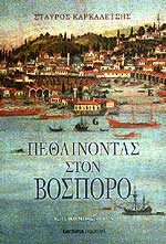 Πεθαινοντας Στον Βοσπορο - Καρκαλετσης Γ. Σταυρος - Βιβλιοπωλείο Πολιτεία