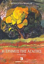 Η Ερημος Της Αγαπης - Mauriac Francois (nobel 1952) - Βιβλιοπωλείο Πολιτεία