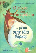 Ο Λυκος Και Το Προβατο Μεσα Στην Ιδια Βαρκα; - Visconti Guido ...