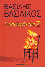 Η Απολογια Του Ζ - Βασιλικος Βασιλης - Βιβλιοπωλείο Πολιτεία