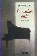 Το Γυαλινο Σπιτι - Νοελ Εκτορας - Βιβλιοπωλείο Πολιτεία