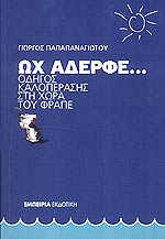 Ωχ Αδερφε... // Οδηγος Καλοπερασης Στη Χωρα Του Φραπε - Παπαπαναγιωτου ...