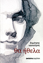 Θα Ηθελα - Τσεκουρας Δημητρης - Βιβλιοπωλείο Πολιτεία