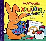 Το Λαγουδινι Και Τα Χρωματα // Δυο Βιβλια Σε Ενα - Η Μαθηση Ειναι ...