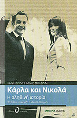 Καρλα Και Νικολα - Η Αληθινη Ιστορια - Azeroual Yves - Βιβλιοπωλείο ...