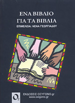 Ενα Βιβλιο Για Τα Βιβλια - Βιβλιοπωλείο Πολιτεία