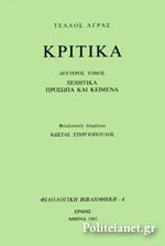 Κριτικα (δευτερος Τομος) // Ποιητικα, Προσωπα Και Κειμενα - Αγρας ...