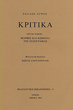 ΚΡΙΤΙΚΑ (ΤΡΙΤΟΣ ΤΟΜΟΣ) // ΜΟΡΦΕΣ ΚΑΙ ΚΕΙΜΕΝΑ ΤΗΣ ΠΕΖΟΓΡΑΦΙΑΣ - ΑΓΡΑΣ ...