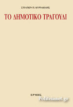 Το Δημοτικο Τραγουδι // Συναγωγη Μελετων - Κυριακιδης Στιλπων ...