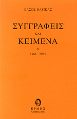 Συγγραφεις Και Κειμενα (πρωτος Τομος) // 1961-1965 - Βαρικας Βασος ...