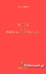 Ιστορια Της Ρωσικης Λογοτεχνιας - Mirsky S. D. - Βιβλιοπωλείο Πολιτεία
