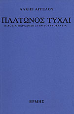 ΠΛΑΤΩΝΟΣ ΤΥΧΑΙ // Η ΛΟΓΙΑ ΠΑΡΑΔΟΣΗ ΣΤΗΝ ΤΟΥΡΚΟΚΡΑΤΙΑ - Βιβλιοπωλείο ...