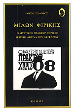 Μιλων Φιρικης // Ο Μυστικος Πρακτωρ Χωρις 08 - Η Τριτη Ακτινα Του ...