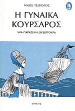 Η ΓΥΝΑΙΚΑ ΚΟΥΡΣΑΡΟΣ // ΜΙΑ ΠΑΡΑΞΕΝΗ ΟΥΒΕΡΤΟΥΡΑ - ΤΣΙΦΟΡΟΣ ΝΙΚΟΣ ...