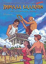 Τηνελλα Καλλινικε // Οι Ολυμπιακοι Αγωνες Στην Αρχαια Ελλαδα Σε Κομικς ...