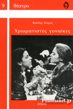 Χρωματιστες Γυναικες - Ζιωγας Βασιλης - Βιβλιοπωλείο Πολιτεία