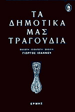 Τα Δημοτικα Μας Τραγουδια - Ανθολογια - Βιβλιοπωλείο Πολιτεία