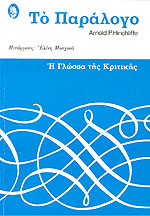 ΤΟ ΠΑΡΑΛΟΓΟ - HINCHLIFFE ARNOLD - Βιβλιοπωλείο Πολιτεία