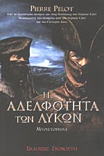 Η Αδελφοτητα Των Λυκων - Pelot Pierre - Βιβλιοπωλείο Πολιτεία
