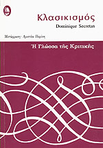 Κλασικισμος - Secretan Dominique - Βιβλιοπωλείο Πολιτεία