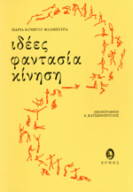 Ιδεες - Φαντασια - Κινηση - Κυνηγου-φλαμπουρα Μαρια - Βιβλιοπωλείο Πολιτεία