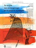 Το Ταξιδι Του Αυτοκρατορα Με Το Χαμενο Προσωπο - Καριζωνη Κατερινα ...