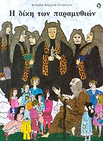 Η Δικη Των Παραμυθιων - Καριζωνη Κατερινα - Βιβλιοπωλείο Πολιτεία