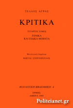 ΚΡΙΤΙΚΑ (ΤΕΤΑΡΤΟΣ ΤΟΜΟΣ) // ΓΕΝΙΚΑ ΚΑΙ ΕΙΔΙΚΑ ΘΕΜΑΤΑ - ΑΓΡΑΣ ΤΕΛΛΟΣ ...