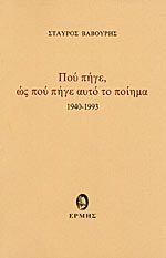 Που Πηγε Ωσ Που Πηγε Αυτο Το Ποιημα 1940-1993 - Βαβουρης Σταυρος ...