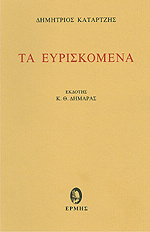 ΤΑ ΕΥΡΙΣΚΟΜΕΝΑ - ΚΑΤΑΡΤΖΗΣ ΔΗΜΗΤΡΙΟΣ - Βιβλιοπωλείο Πολιτεία