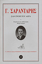 Σαν Πνοη Του Αερα - Σαρανταρης Γιωργος - Βιβλιοπωλείο Πολιτεία