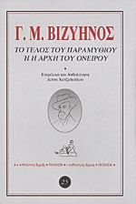 Το Τελος Του Παραμυθιου Ή Η Αρχη Του Ονειρου - Βιζυηνος Μ. Γεωργιος ...