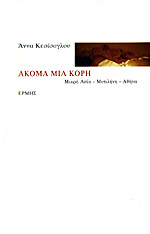 ΑΚΟΜΑ ΜΙΑ ΚΟΡΗ // ΜΙΚΡΑ ΑΣΙΑ - ΜΥΤΙΛΗΝΗ - ΑΘΗΝΑ - ΚΕΣΙΣΟΓΛΟΥ ΑΝΝΑ ...