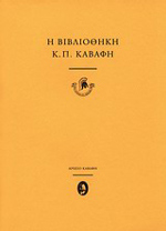 Η Βιβλιοθηκη Κ. Π. Καβαφη - Βιβλιοπωλείο Πολιτεία